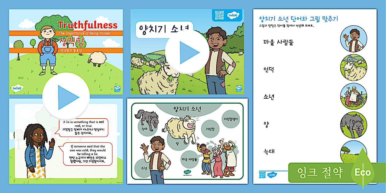 양치기 소년 이야기 활동팩 The Boy Who Cried Wolf Story Activity Pack