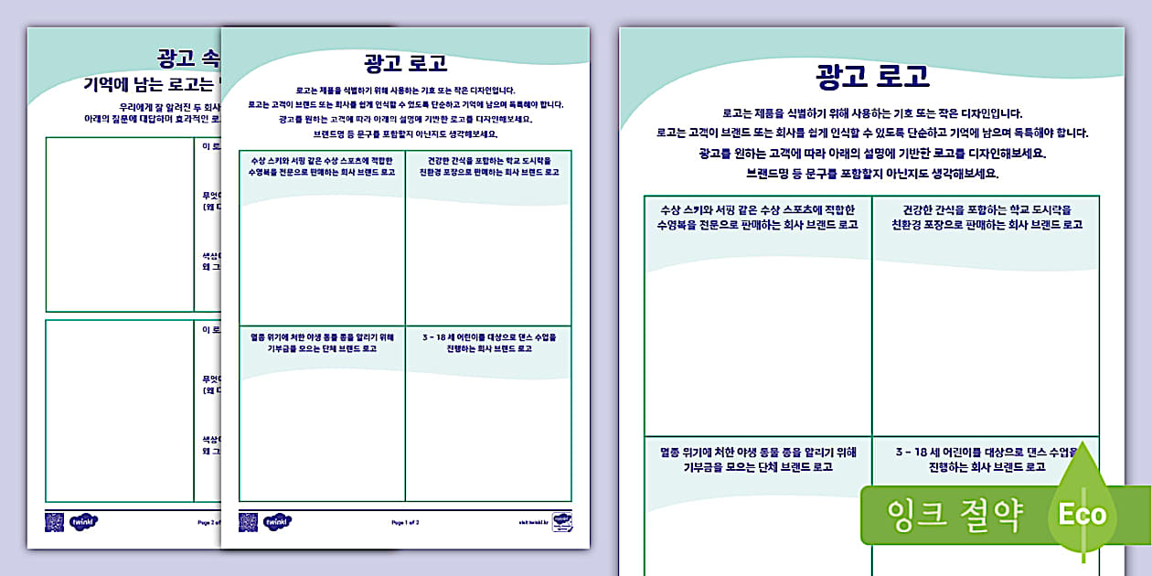광고 로고 디자인 활동지 Advertising Logos Response and Design Worksheets