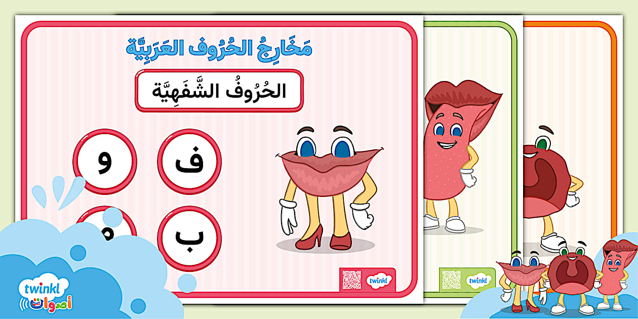 لوحات عرض مخارج الحروف (teacher made)