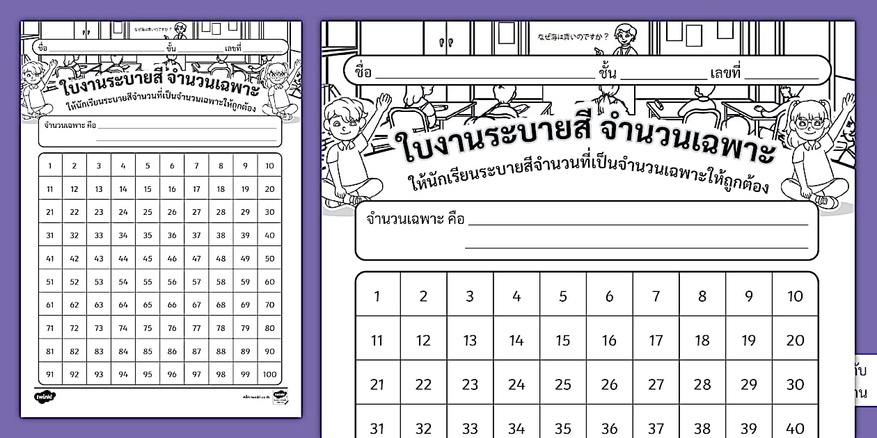 ใบงานจำนวนเฉพาะ 1- 100 - Prime Numbers Worksheet