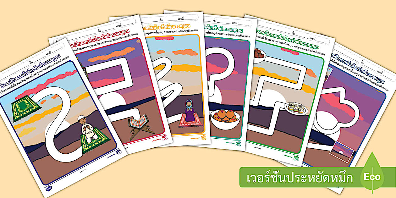 ใบงานฝึกลากเส้นอนุบาล ธีมรอมฎอน - Ramadan and Eid Pencil Control Worksheets