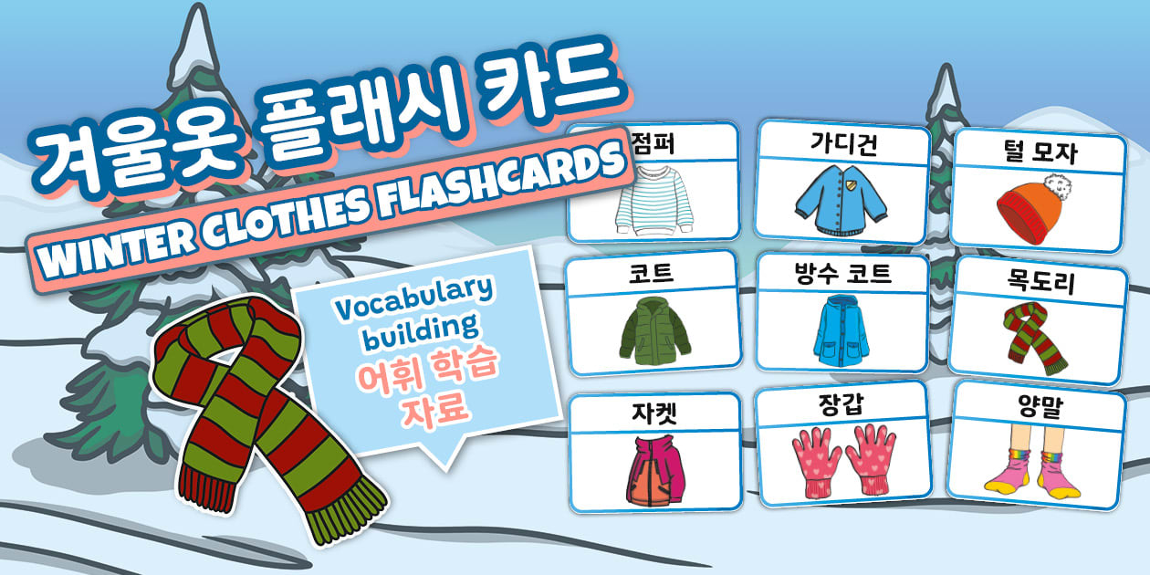겨울옷 플래시 카드 | Winter Clothes Flashcards