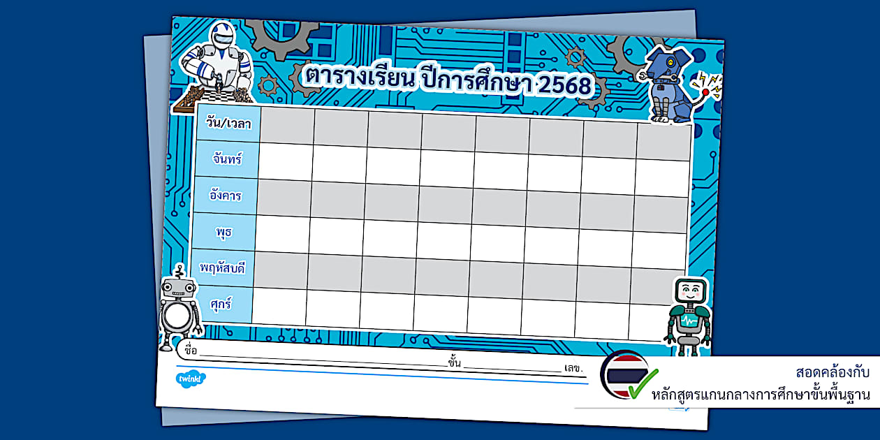 ตารางเรียนลายหุ่นยนต์น่ารัก - สื่อการสอนต้อนรับเปิดเทอม 2568