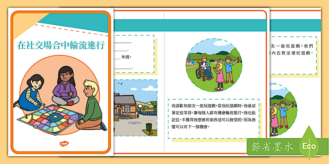 Taking Turns in Social Situations (Traditional Chinese - Hong Kong)
