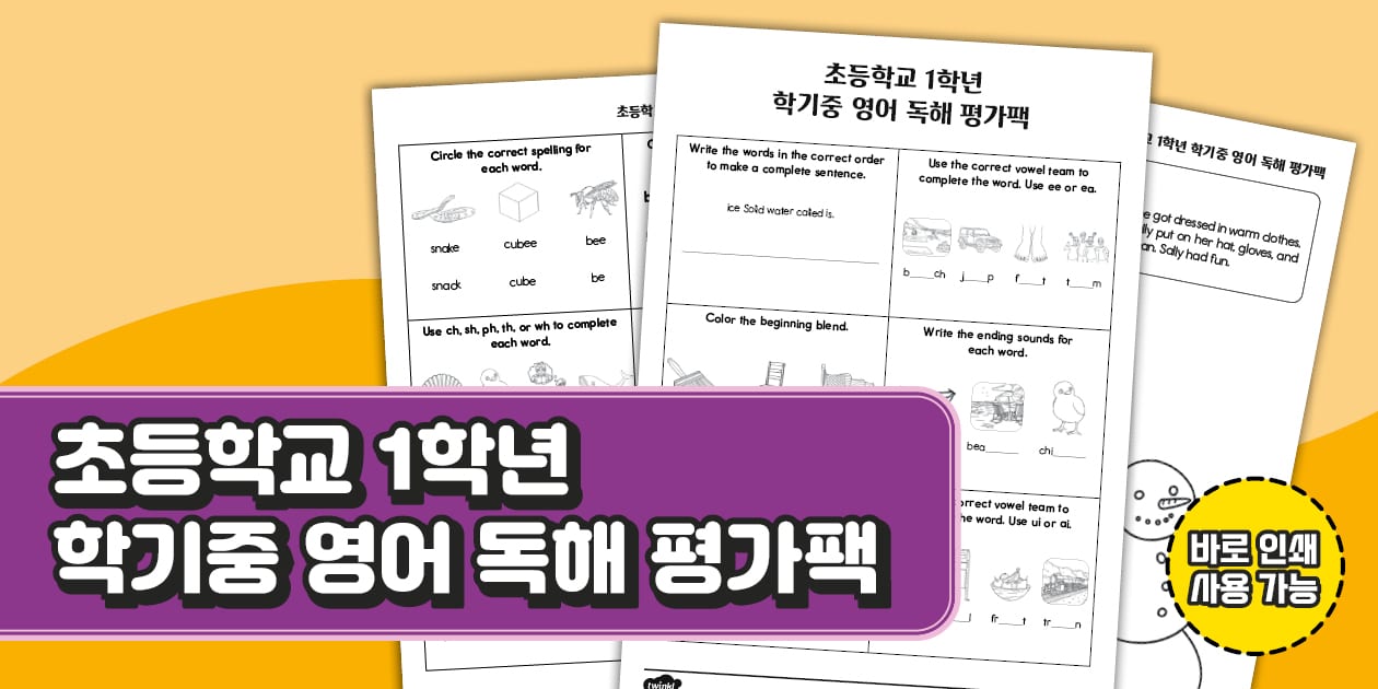 초등학교 1학년 학기중 영어 독해 평가팩 First Grade Middle of the Year ELA Reading ...