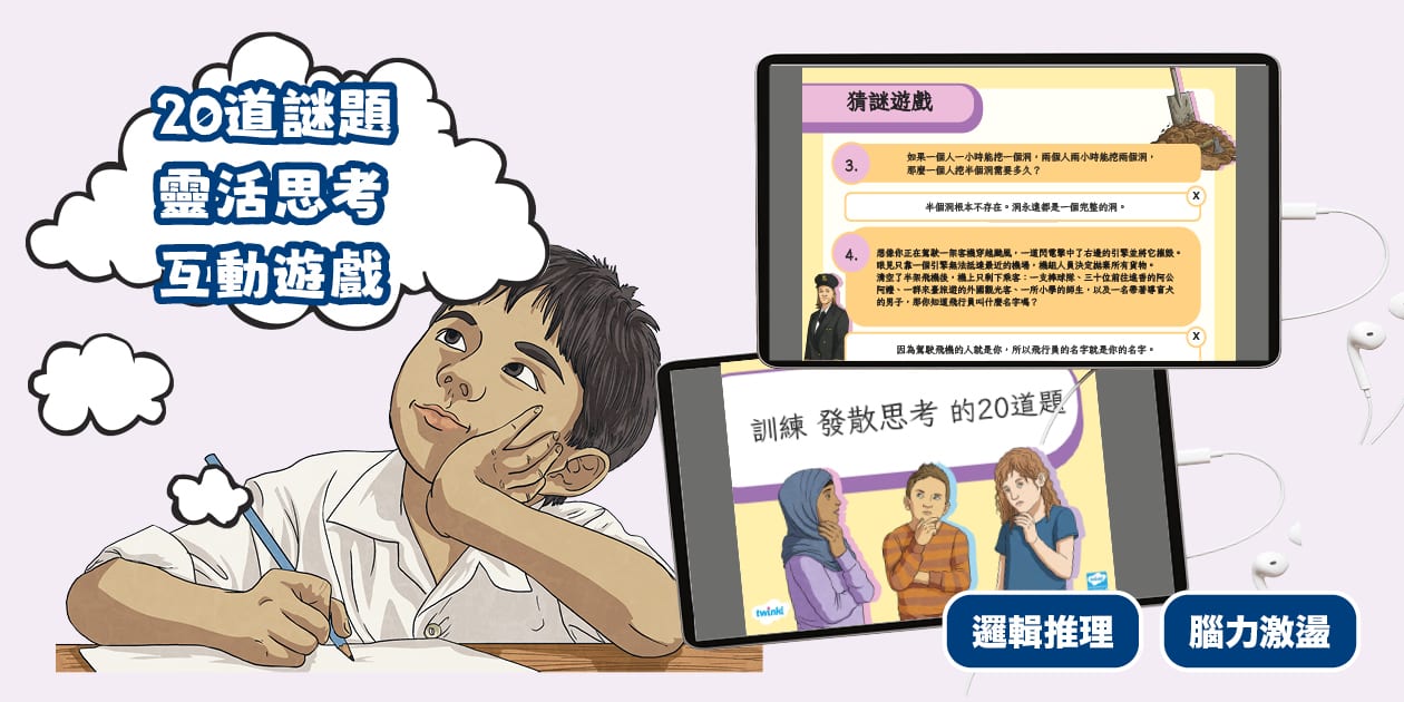20道謎題靈活思考互動遊戲｜Twinkl Taiwan