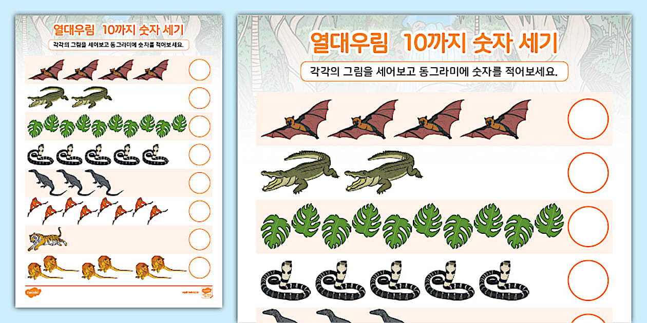열대우림 10까지 숫자 세기 | Rainforest Counting to 10 Worksheet