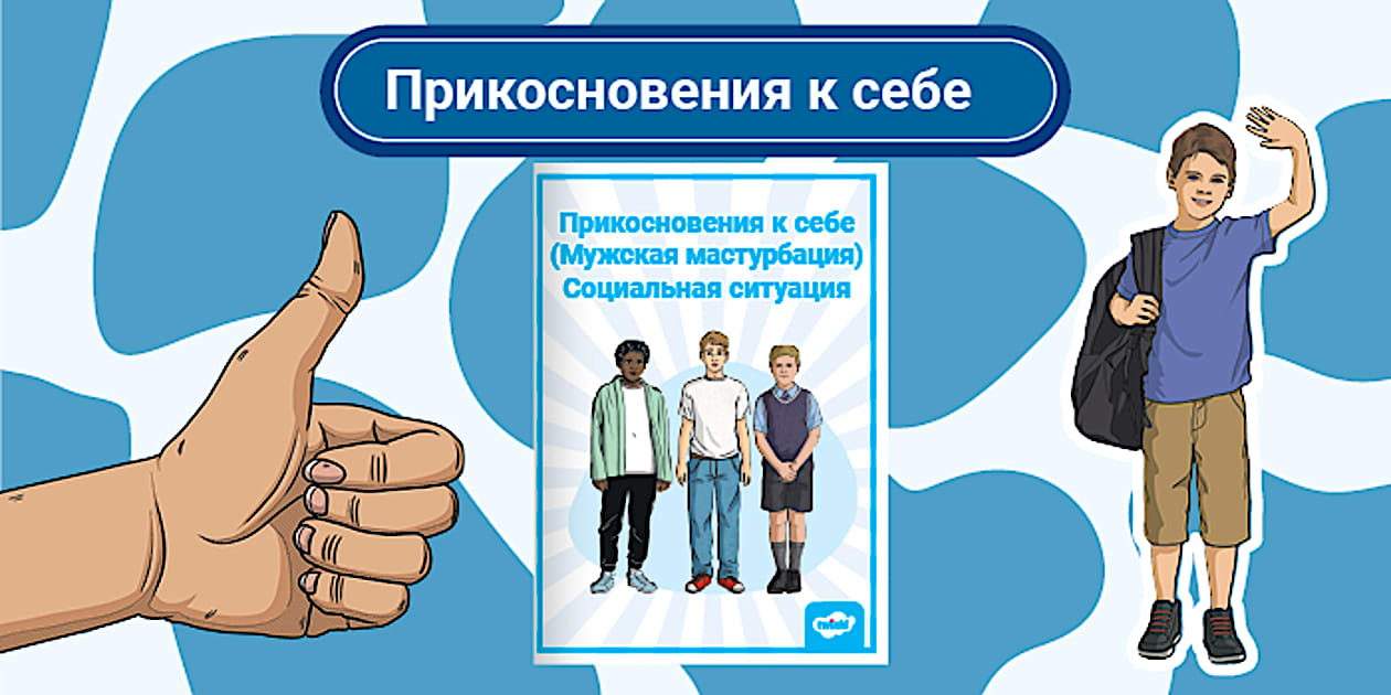 Russian Translation Touching Myself (Male Masturbation) Social Situation