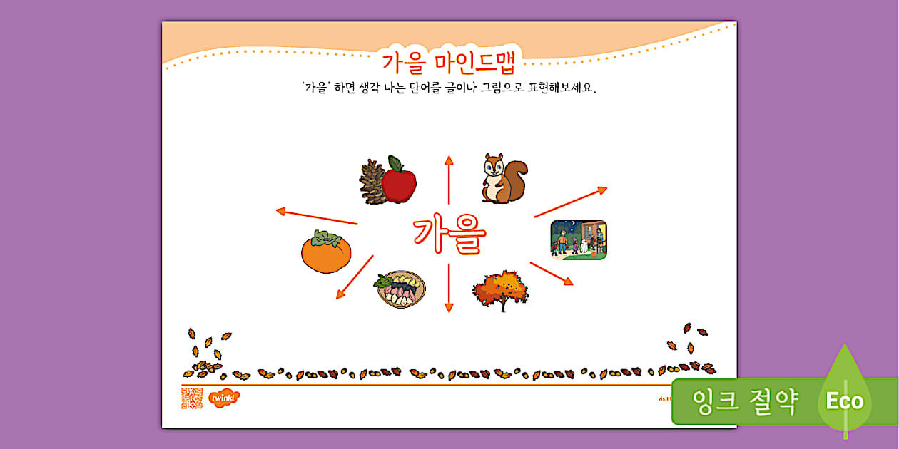가을 마인드맵 Autumn Mind Map (Teacher-Made) - Twinkl