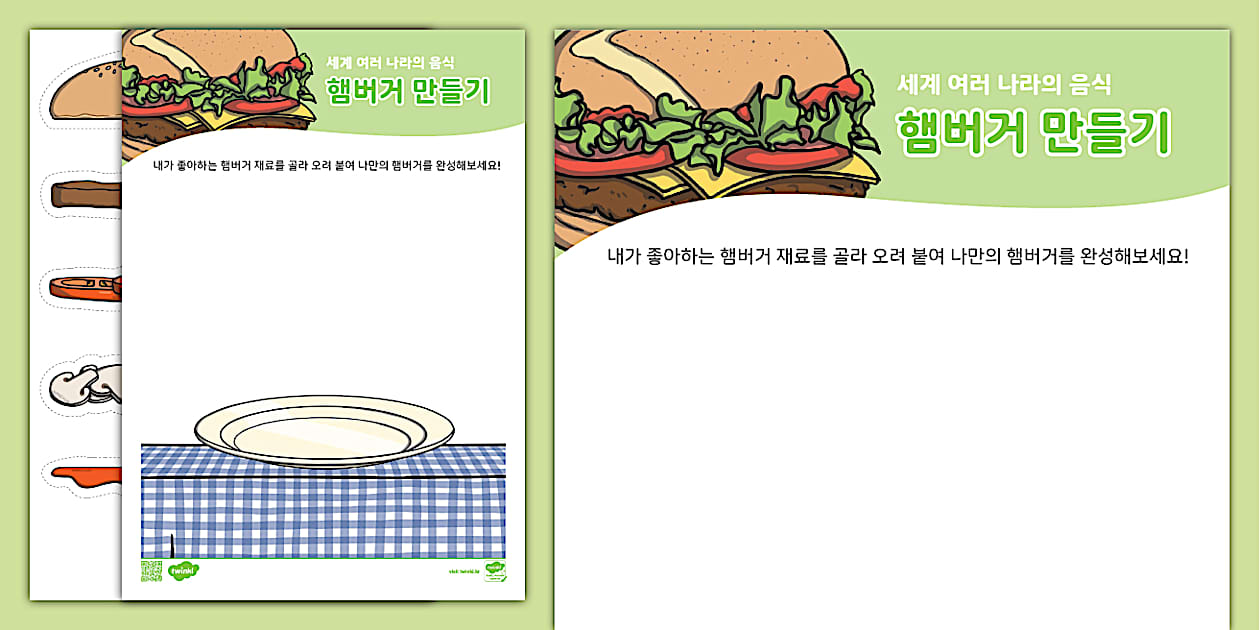세계 여러 나라의 음식 ⅼ 햄버거 오려 붙이기