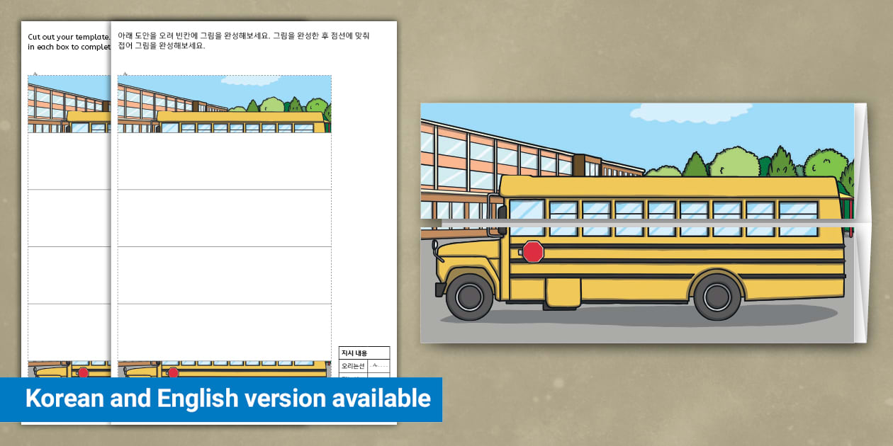 버스 접이식 그림 완성하기 도안 School Bus Folding Art Template