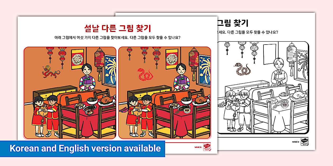 설날 다른 그림 찾기 | Lunar New Year Spot the Difference Worksheet
