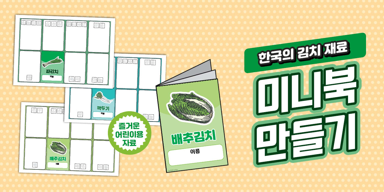 한국의 김치 재료 미니북 만들기 미술 도안 South Korea Kimchi Ingredients Mini Book Craft
