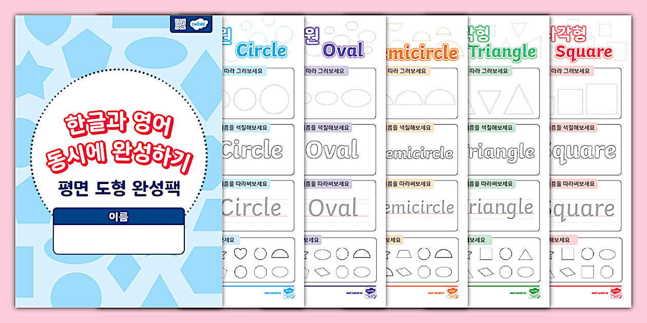 한글과 영어 동시에 완성하기 | 평면 도형 활동팩