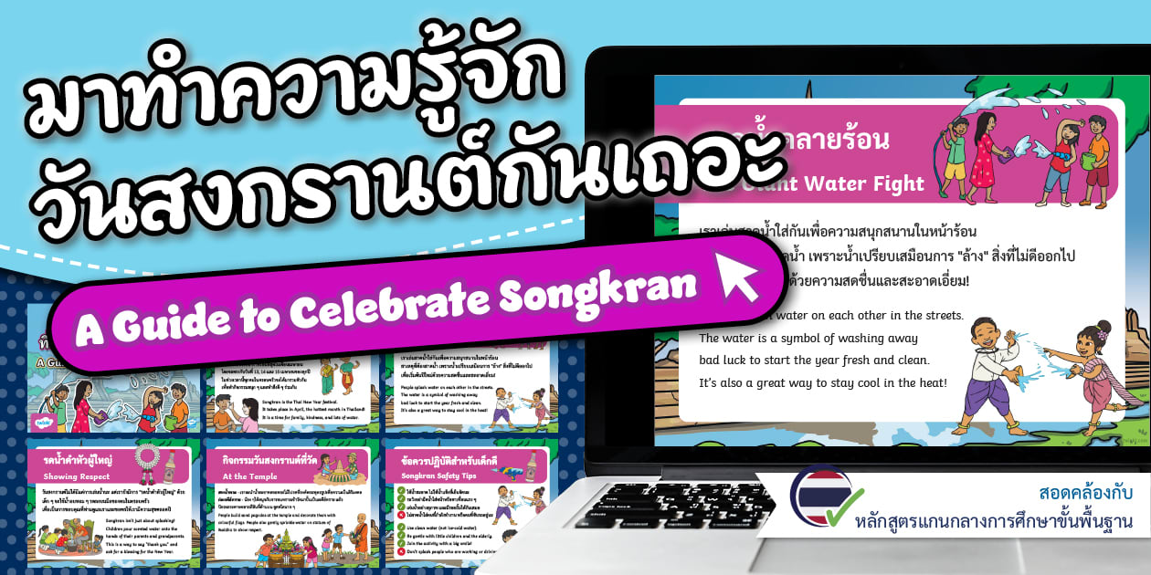 สื่อ PowerPoint คู่มือฉลองวันสงกรานต์ในประเทศไทย (ไทย/อังกฤษ) - A Guide to