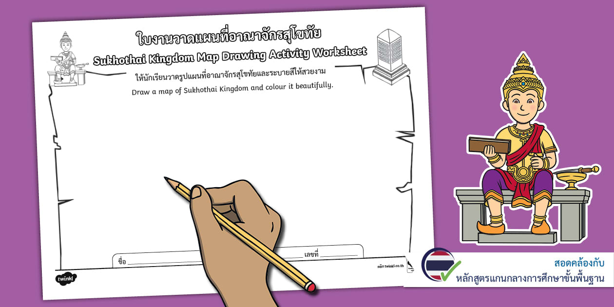 ใบงานวาดแผนที่อาณาจักรสุโขทัย