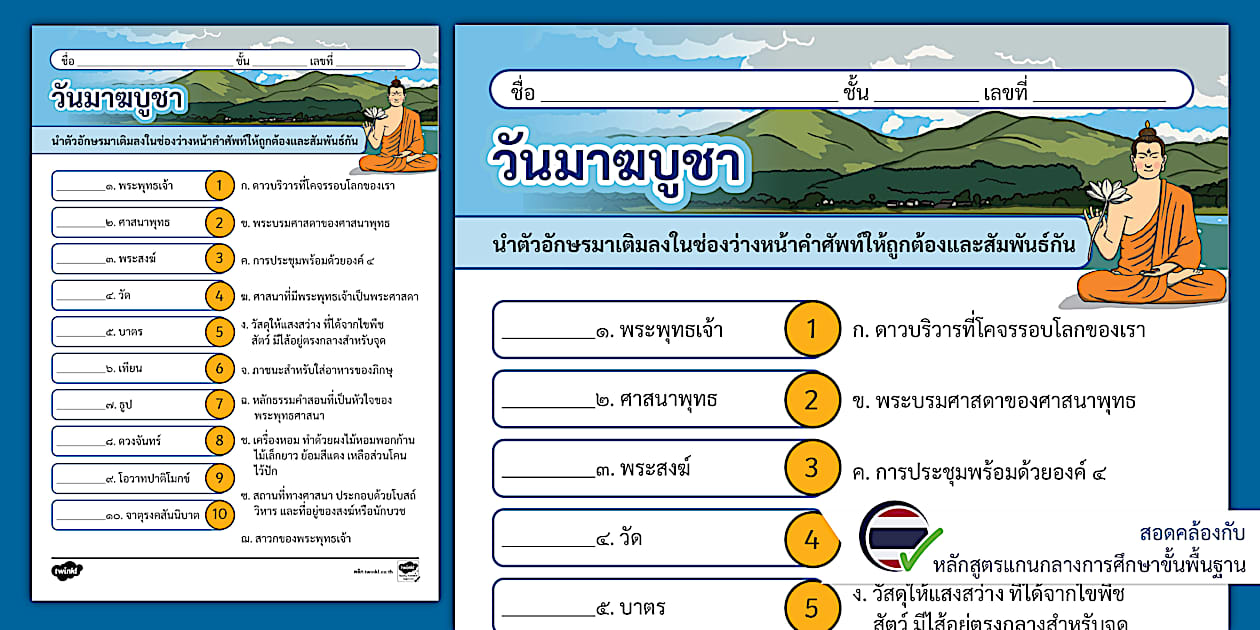 ใบงานจับคู่คำศัพท์วันมาฆบูชาและความหมาย
