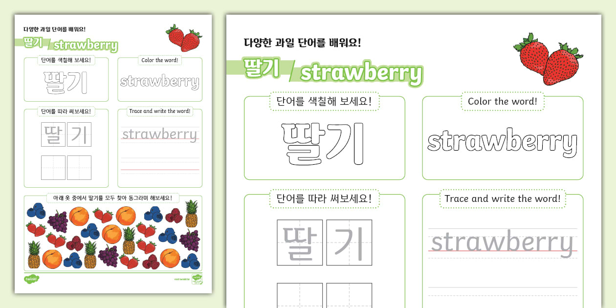 한글과 영어 동시에 완성하기 | 과일 | 딸기 | Fruits Strawberry Tracing Activity (Korean