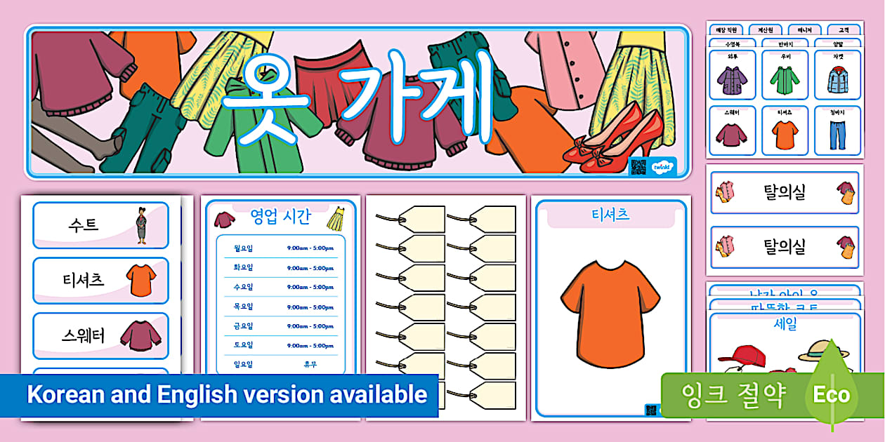 옷가게 역할놀이 활동팩 Clothes Shop Role Play Pack