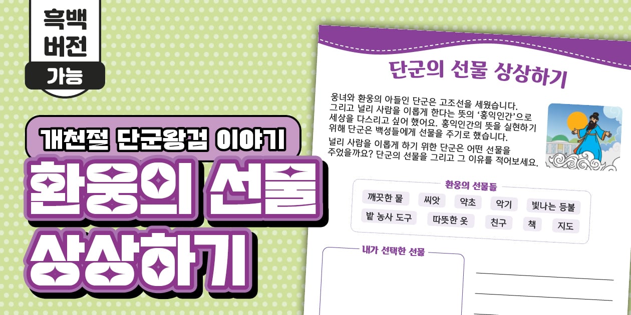 개천절 단군왕검 이야기 환웅의 선물 상상하기 | Korea National Foundation Day Worksheet