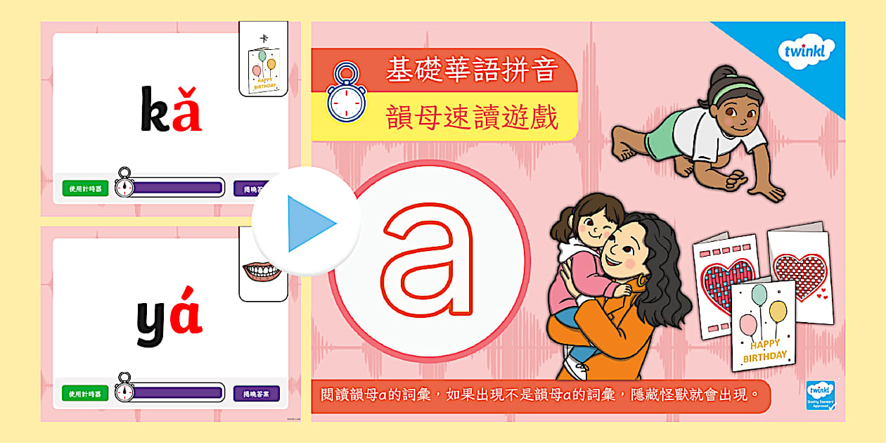 基礎拼音 韻母a速讀投影片遊戲 | 繁體中文