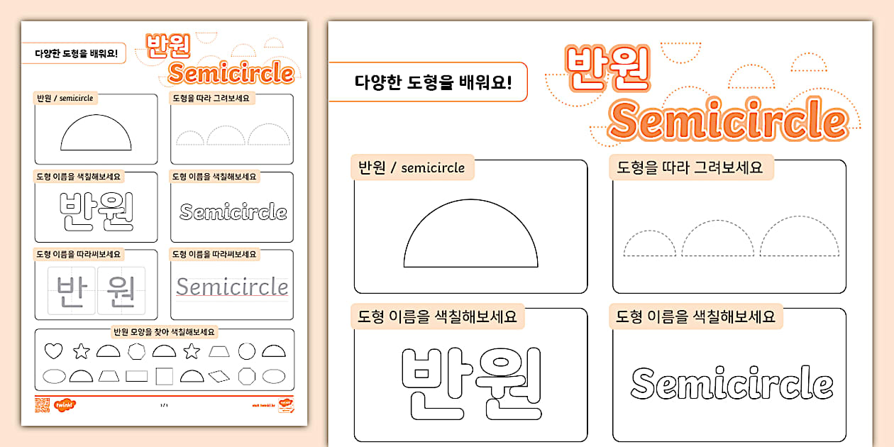 한글과 영어 동시에 완성하기 | 평면 도형 | 반원 | Semi-Circle Shape Tracing Worksheet ...