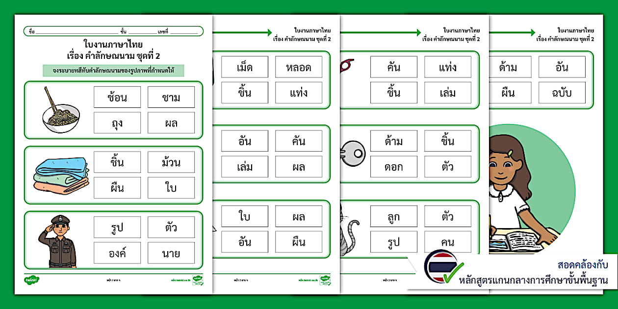 ใบงานคำลักษณนามในภาษาไทย ชุดที่ 2 พร้อมเฉลย - Thai Classifiers ...