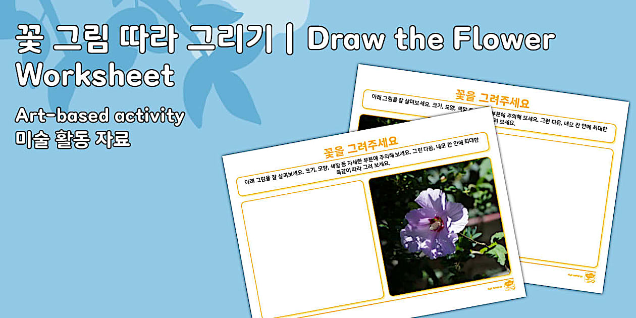 꽃 그림 따라 그리기 | Draw the Flower Worksheet