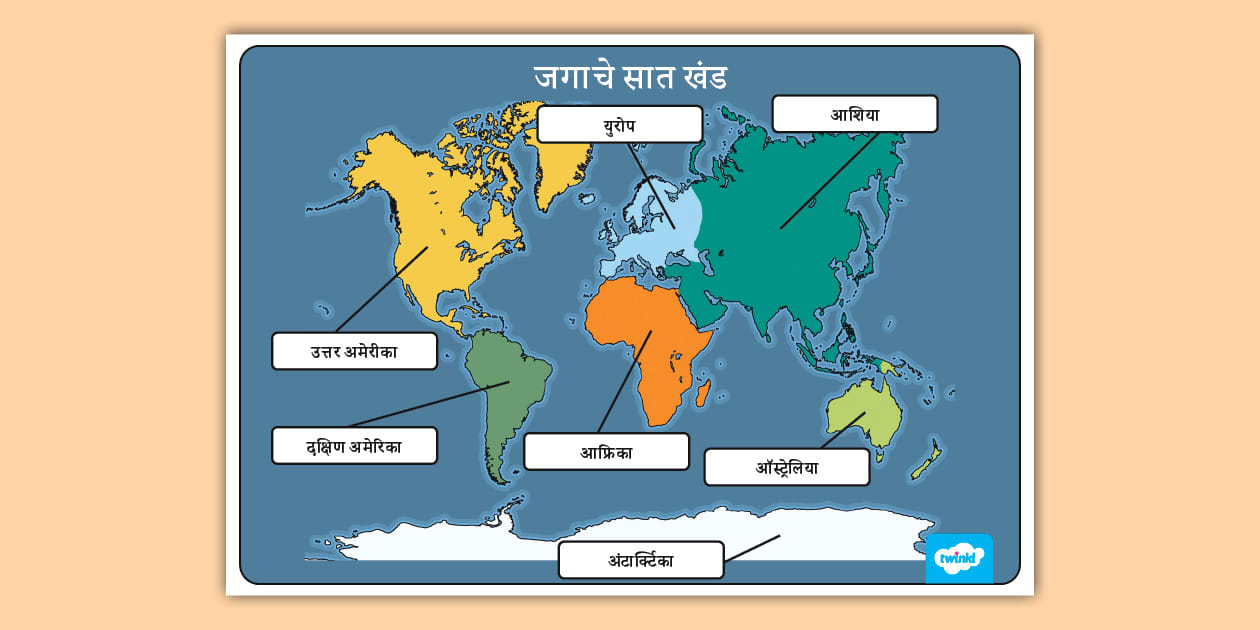7 Continent Names I ७ खंडांची नावे