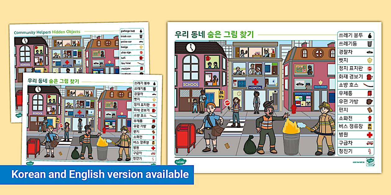 우리 동네 숨은 그림 찾기 Community Helpers Hidden Objects Activity