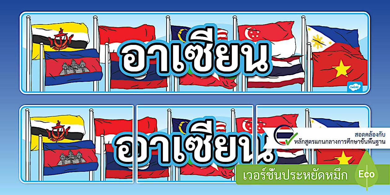 ป้ายตกแต่งห้องเรียนเรื่องอาเซียน - ASEAN Display Banner