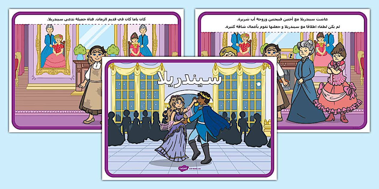 قصة سيندريلا عربي (teacher made) - Twinkl