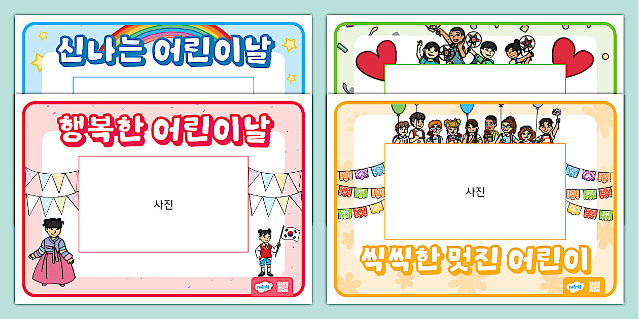 어린이날 | 어린이날 액자 만들기 (Teacher-Made)