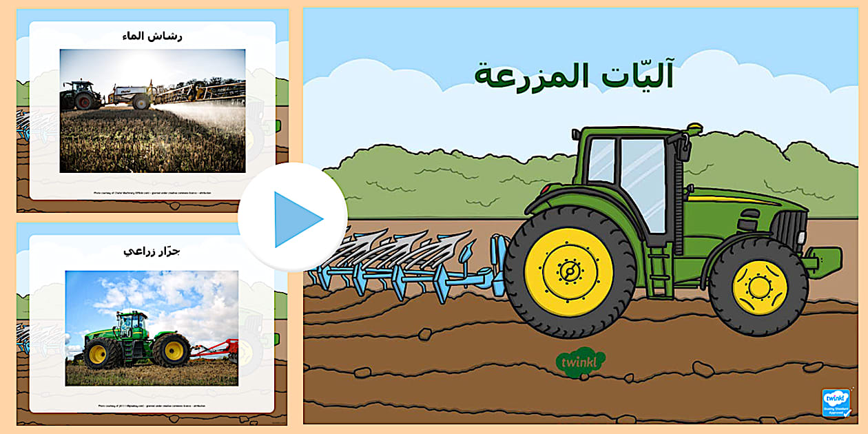 بوربوينت حول آليات المزرعة - Twinkl