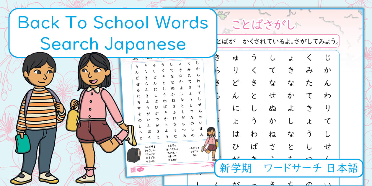 Word Search Back to School Japanese Shingakki プリント教材 言葉探し 新学期 日本語