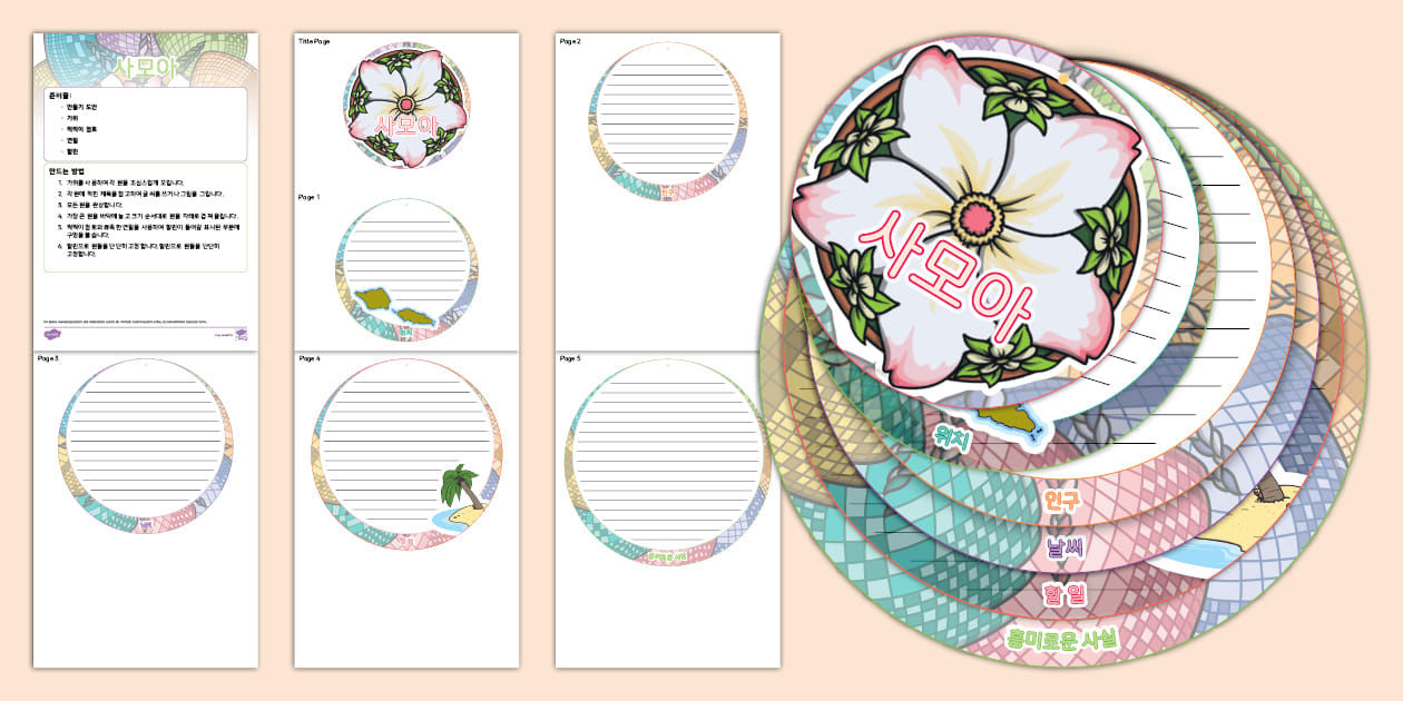 * NEW * 사모아 돌림책 | Samoa Circles Booklet - Twinkl