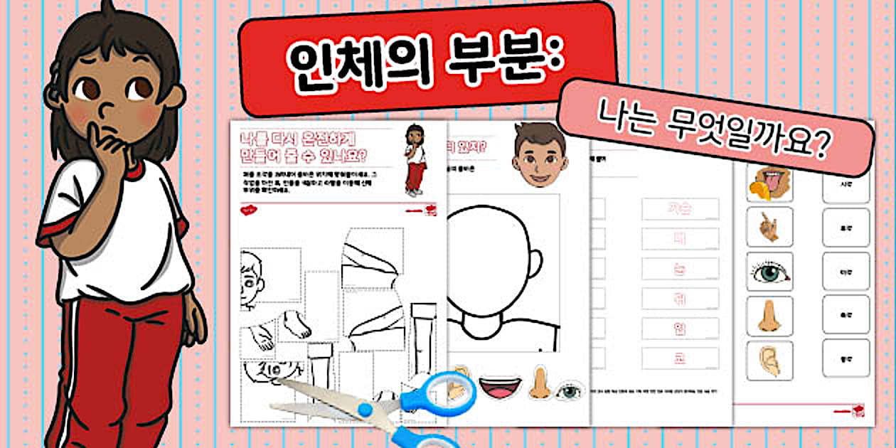 인체의 부분: 나는 무엇일까요? | Parts of the Human Body: What am I?