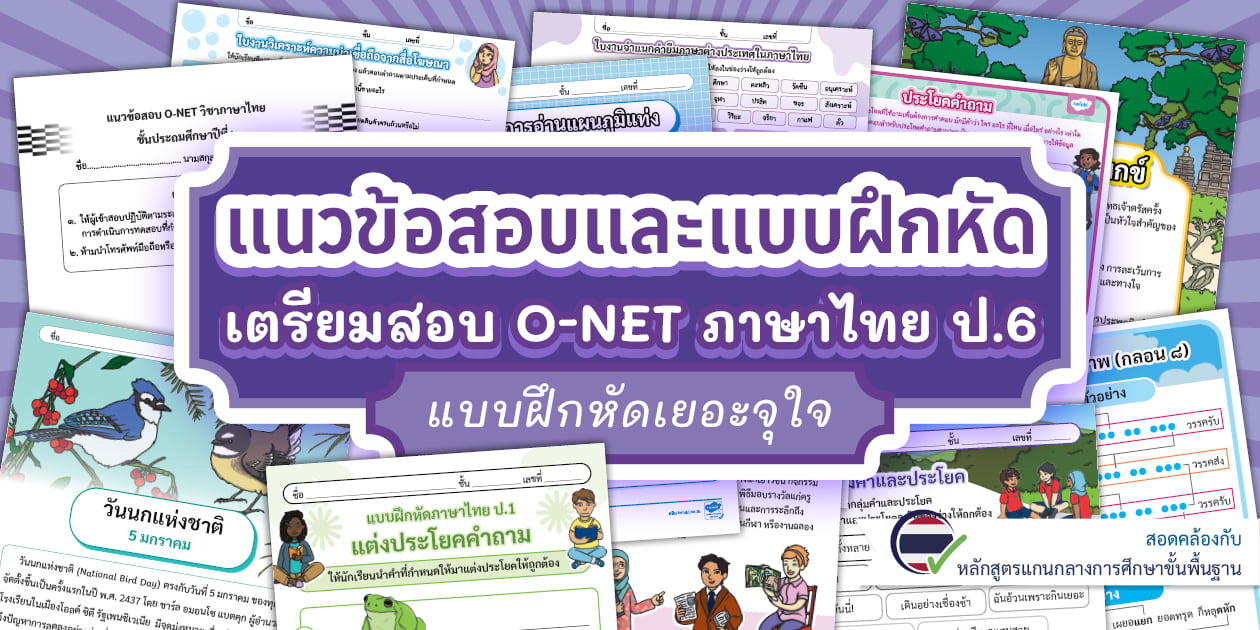 ชุดแบบฝึกหัดเตรียมสอบ O-NET วิชาภาษาไทย ป.6 พร้อมแนวข้อสอบ