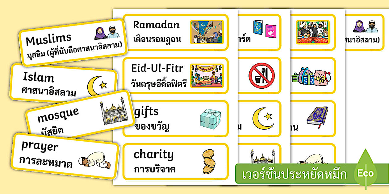 บัตรตำศัพท์ต้อนรับรอมฎอน - Ramadan Word Cards