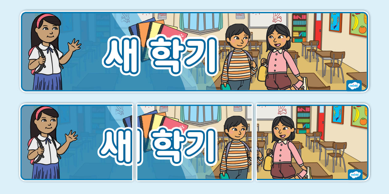 새 학기 현수막 | New Semester Display Banner - Twinkl