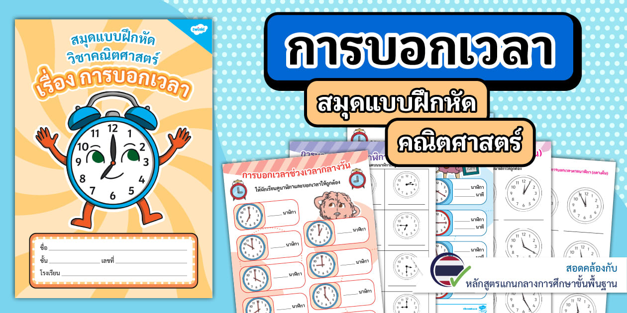 สมุดแบบฝึกหัดวิชาคณิตศาสตร์ การบอกเวลา - Telling Time Maths Activity ...