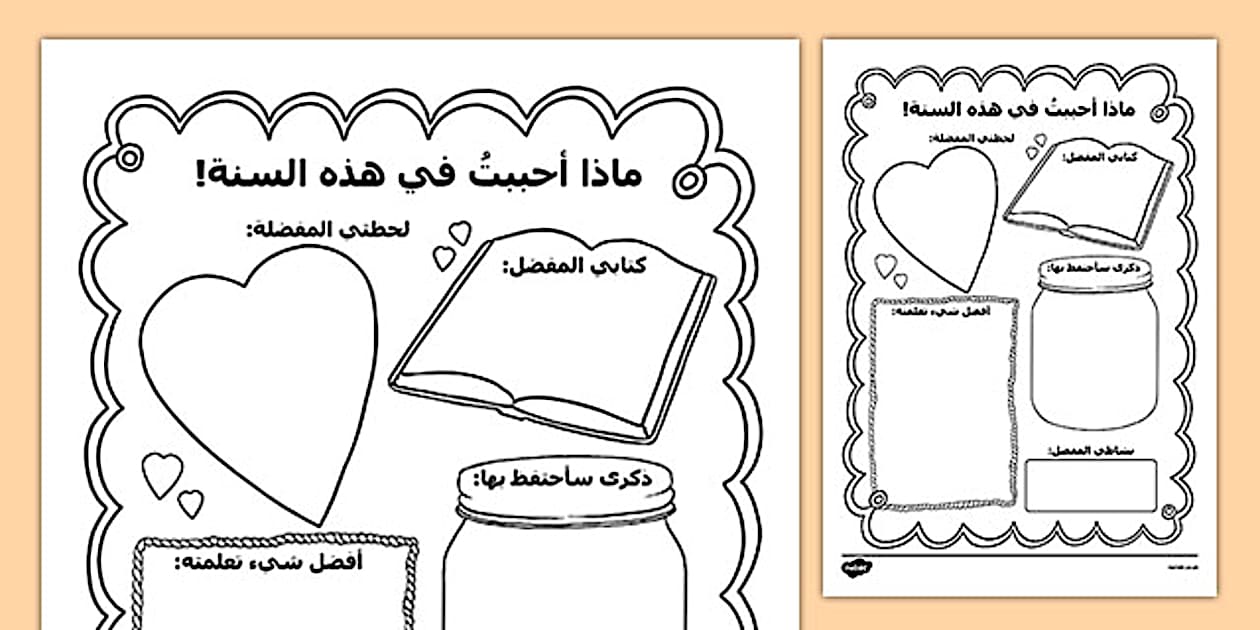 Writing Frame Arabic - نشاط ماذا أحببت في هذه السنة