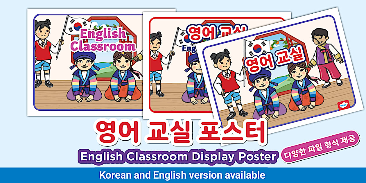 영어 교실 포스터 | English Classroom Display Poster