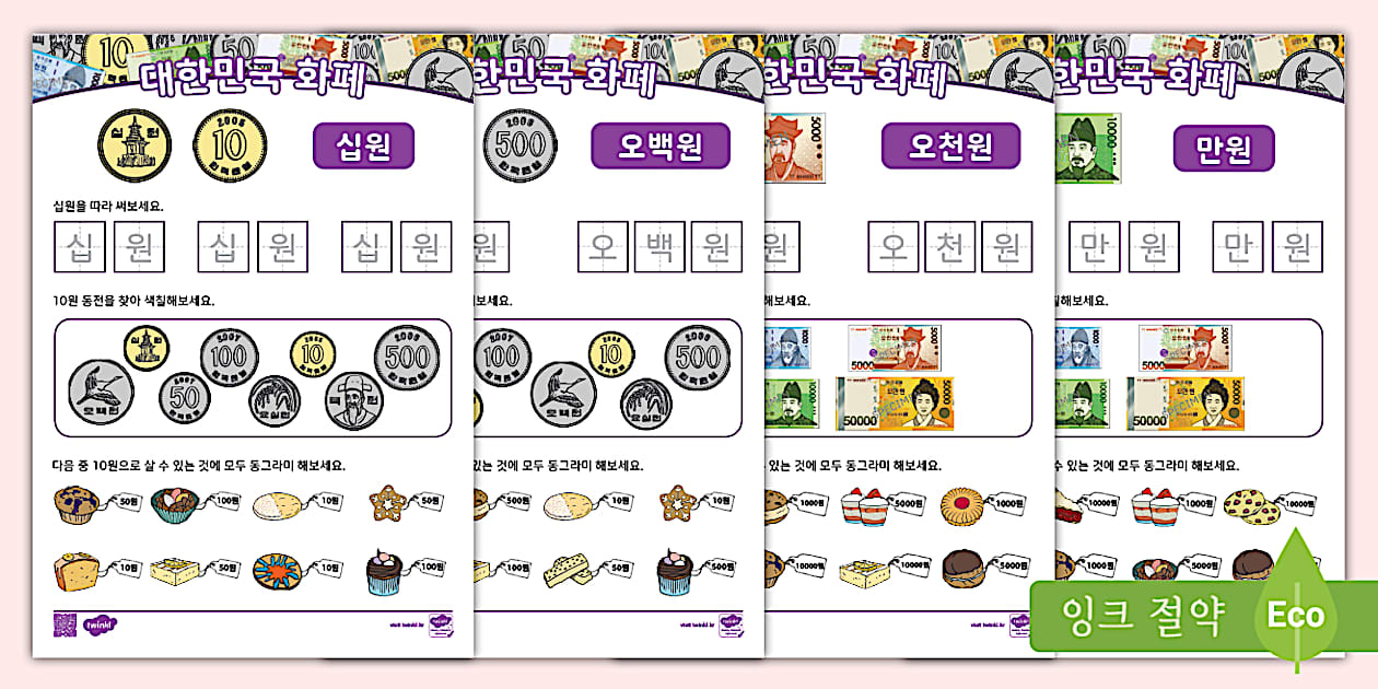 대한민국 화폐 자료 ⅼ 한국 화폐 활동지