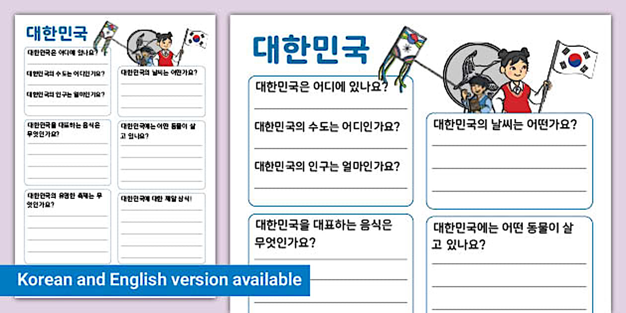 대한민국 팩트 파일 글쓰기 도안 South Korea Fact File Template