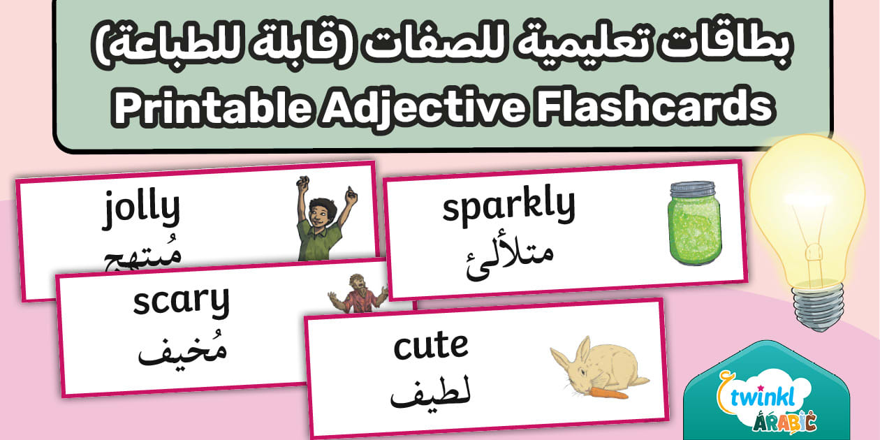 بطاقات تعليمية للصفات (قابلة للطباعة) - Printable Adjective Flashcards
