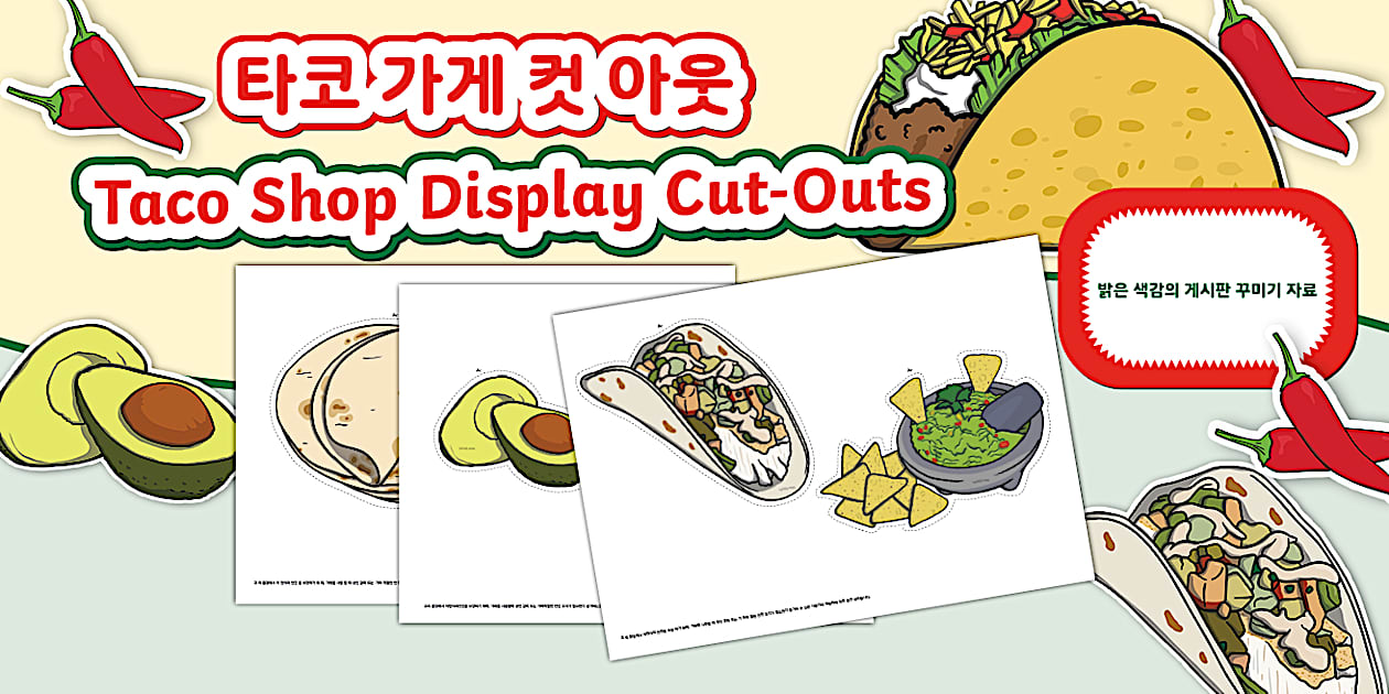 타코 가게 컷 아웃 | Taco Shop Display Cut-Outs