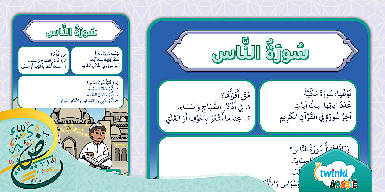 بوستر سورة الناس التعليمي