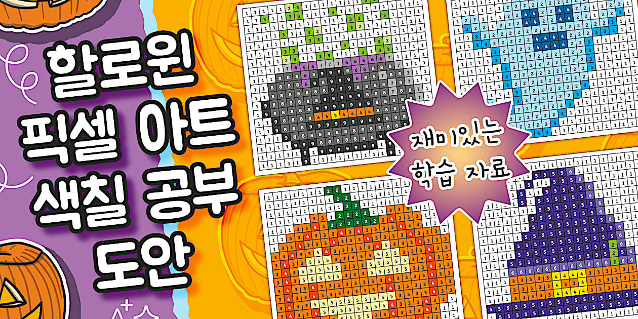 할로윈 픽셀 아트 색칠 공부 도안 | Halloween Pixel Art Template