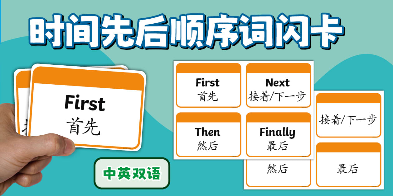 First, Next, Then and Finally Flashcards 时间先后顺序词闪卡 中英双语
